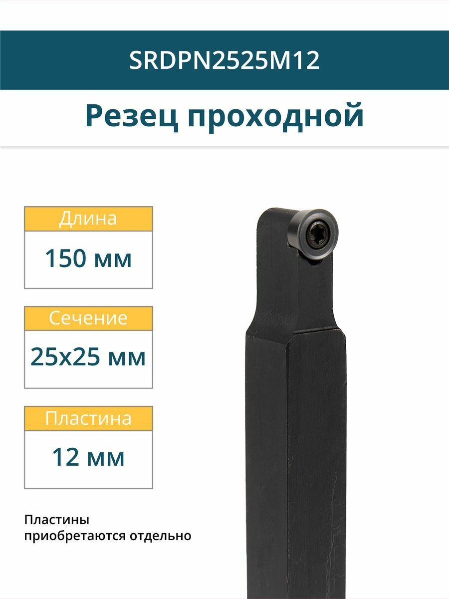 SRDPN2525M12 Резец токарный для наружного точения проходной нейтральный / пластина R Круглая - 12 мм