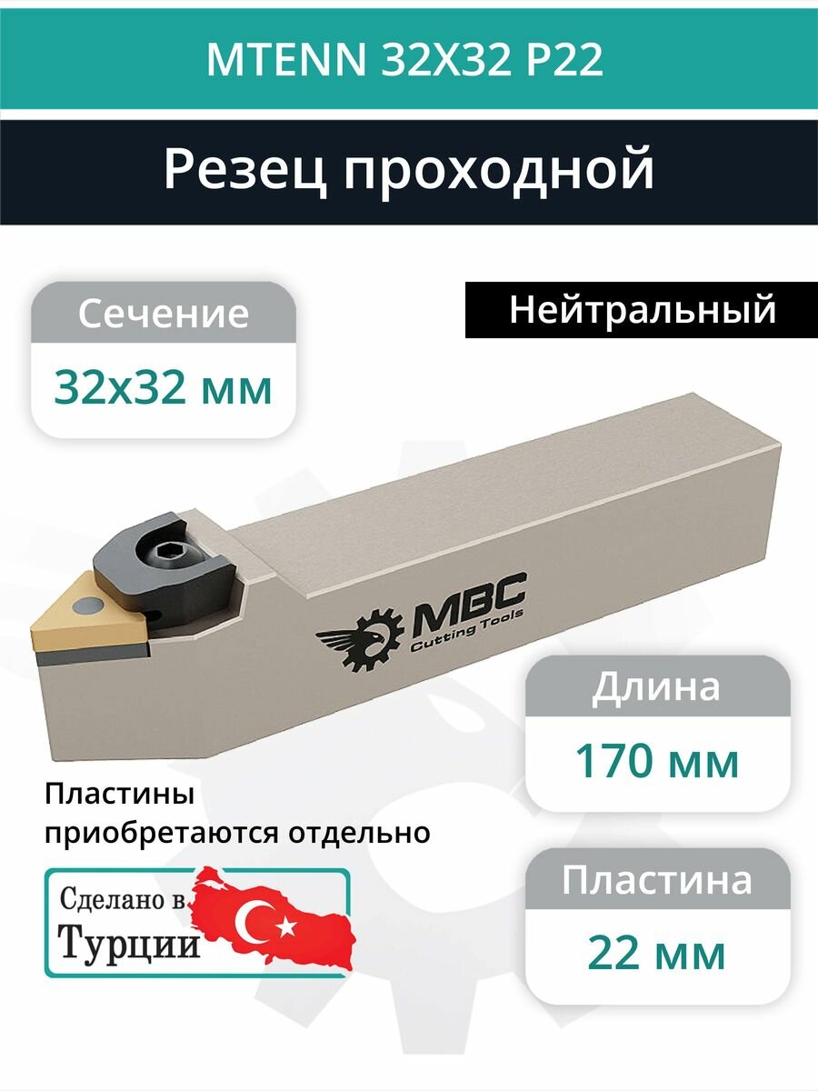 MTENN 32X32 P22 резец токарный проходной нейтральный 32x32 мм / пластина 22 мм, TNMG 2204**