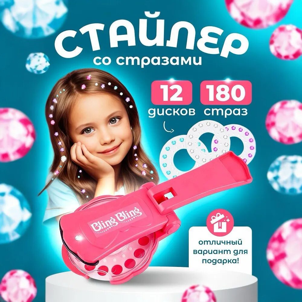 Стайлер со стразами детский для волос, ногтей, одежды. Детский набор. 180 страз.
