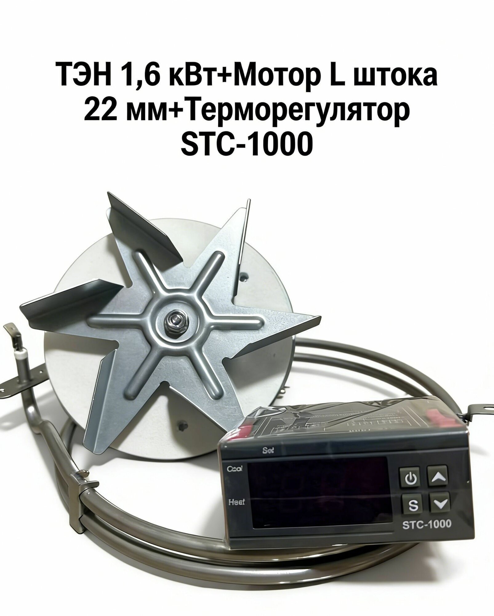 ТЭН 1,6 кВт+Мотор L штока 22 мм+Терморегулятор STC-1000. Конвекция коптильни