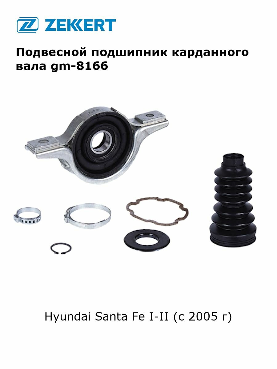 Подвесной подшипник карданного вала для Hyundai Santa Fe I-II (с 2005 г) арт gm-8166
