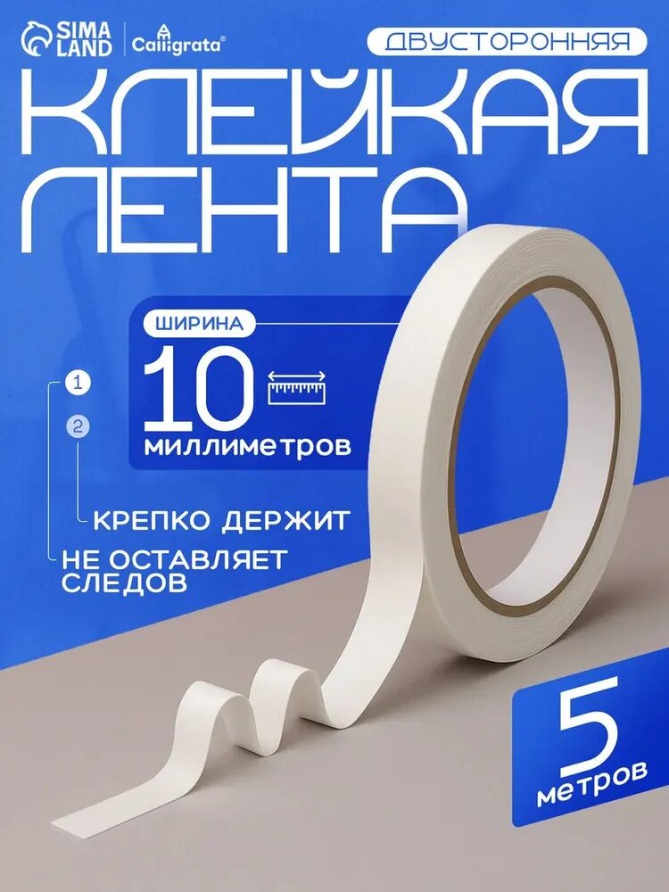 Двусторонняя клейкая лента Calligrata, двусторонний скотч, белый, пластик, 1 шт