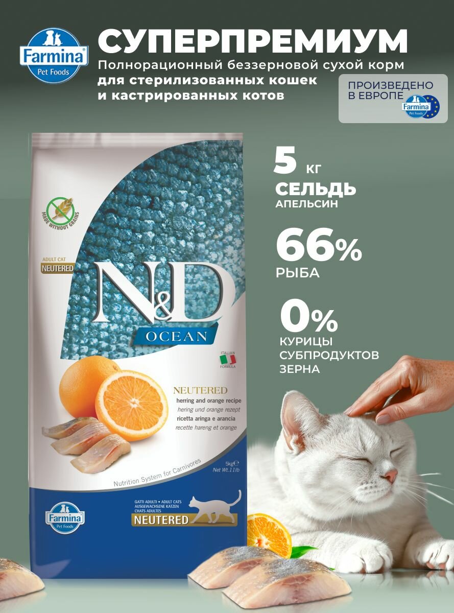 Для стерилизованных / кастрированных Сухой корм 5 кг Рыба Farmina ND Ocean Сельдь апельсин Без курицы Для кошек и котов
