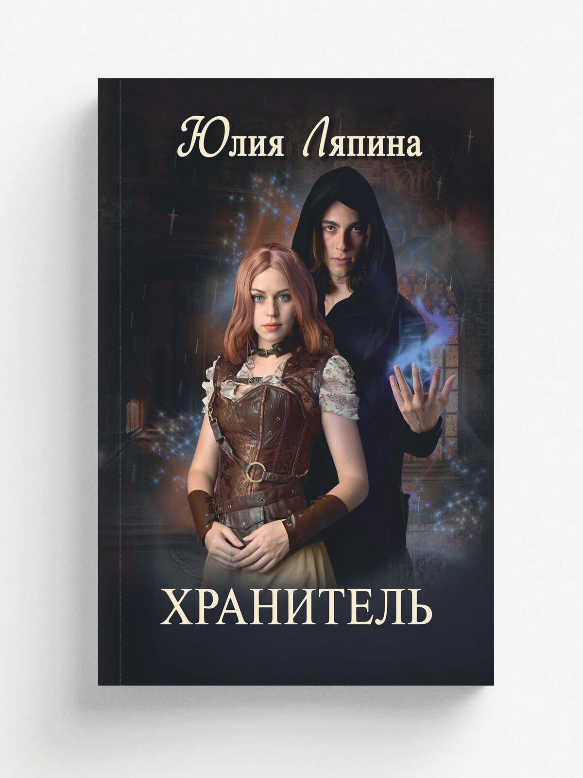 Хранитель. Фэнтези