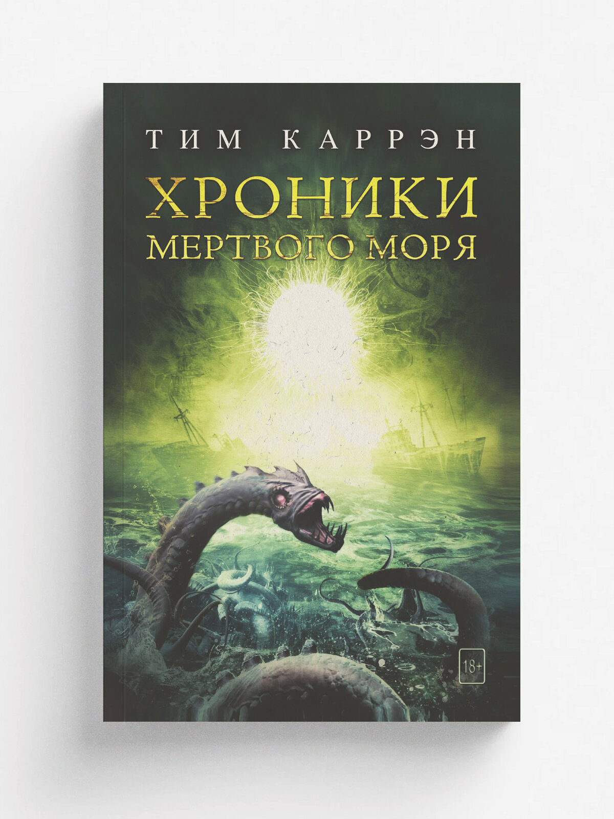 Хроники мертвого моря