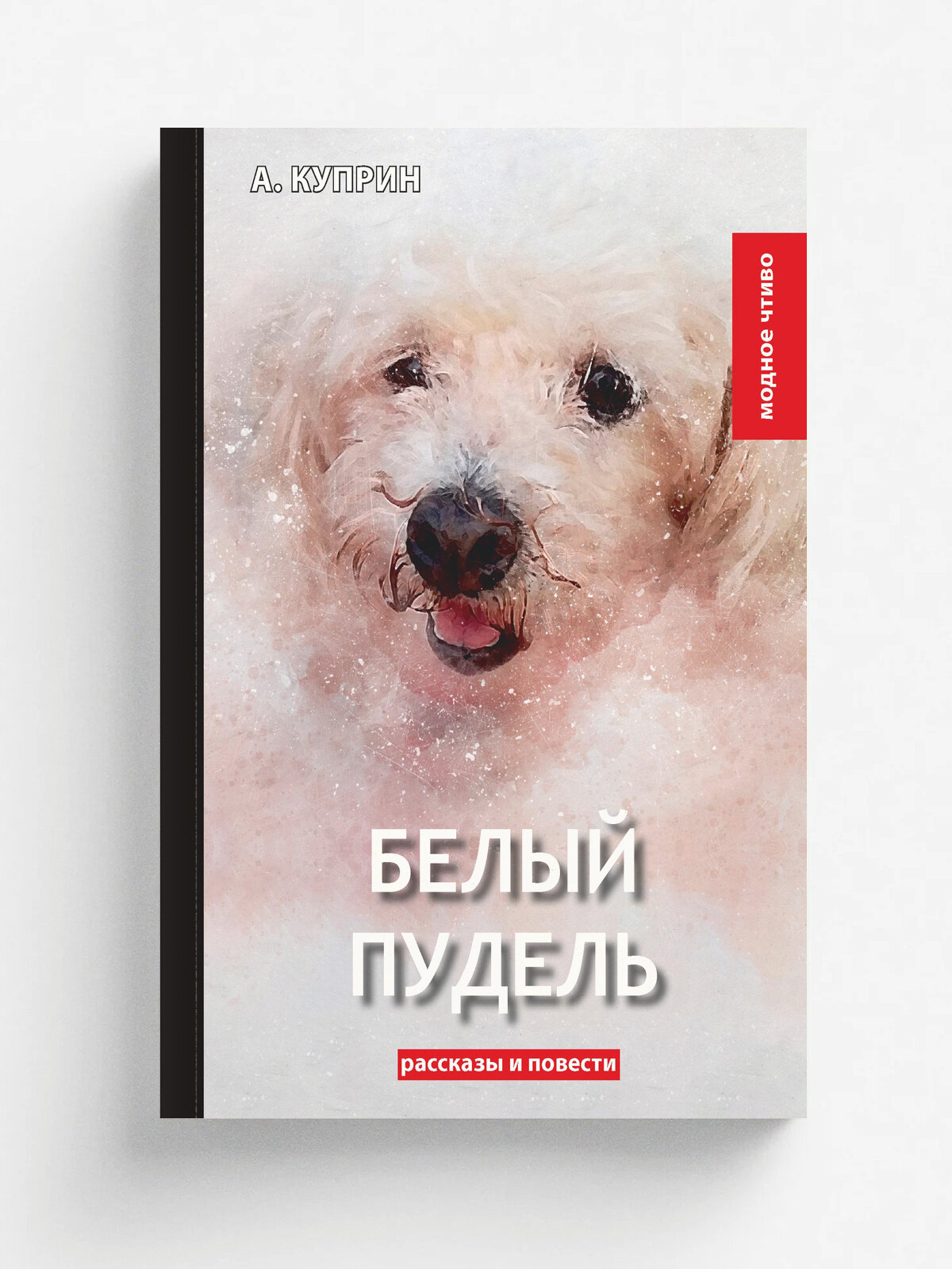 Белый пудель