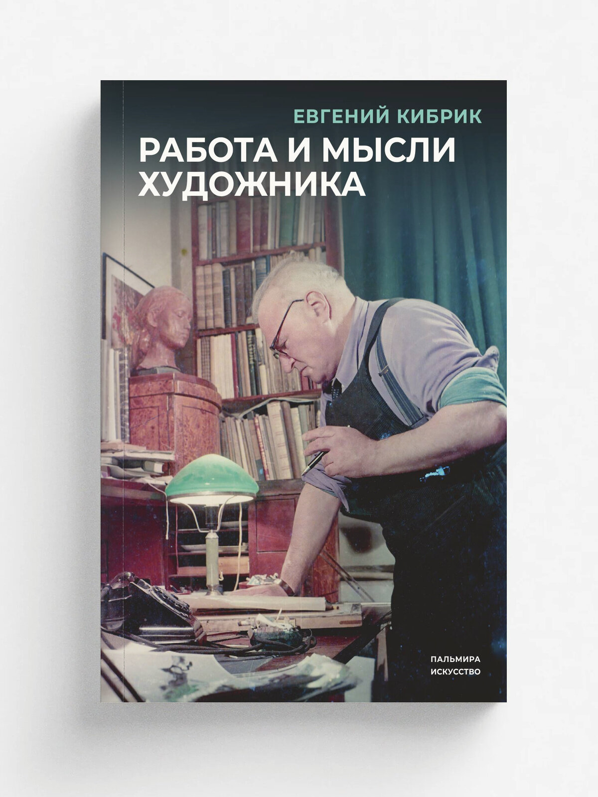 Работа и мысли художника