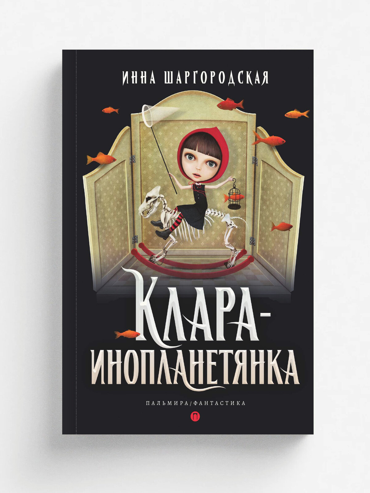 Клара-инопланетянка
