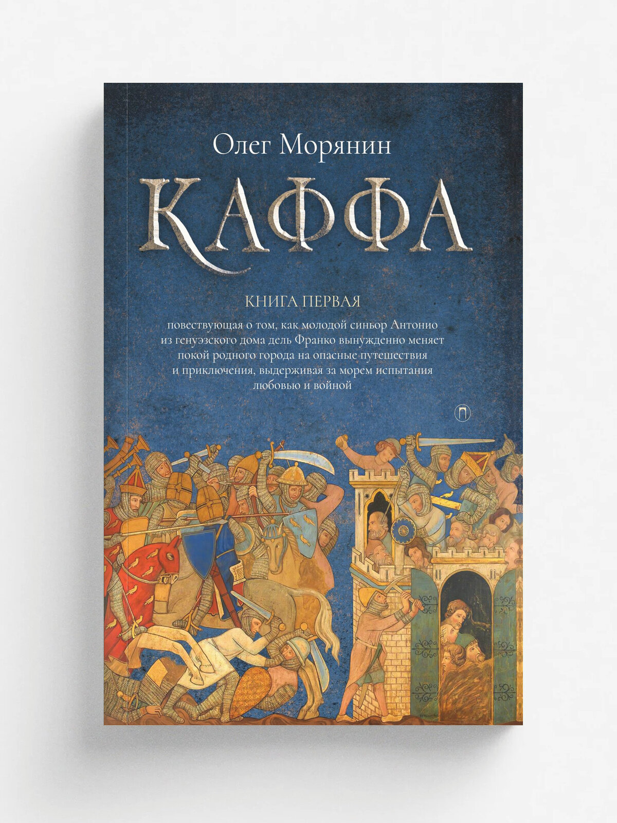 Каффа. Книга 1