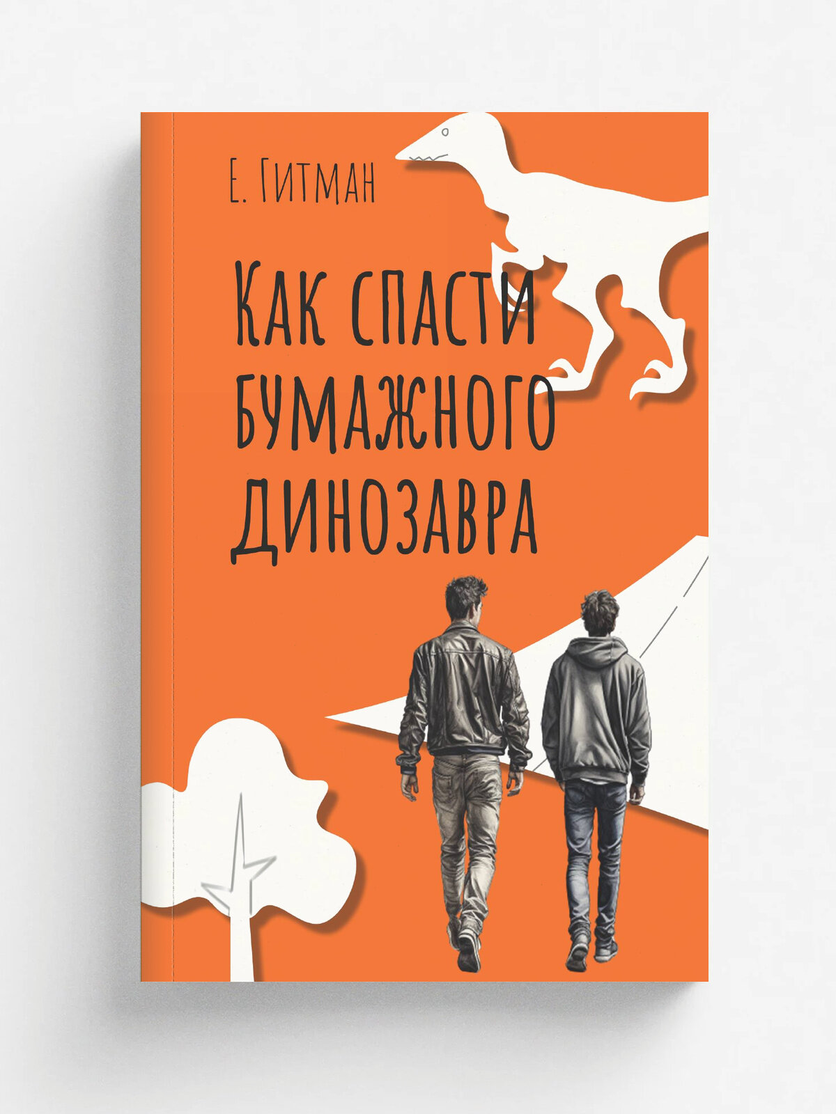 Как спасти бумажного динозавра