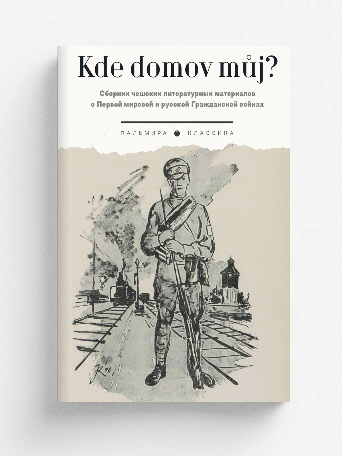 Kde domov muj? Сборник чешских литературных материалов о Первой мировой и русской Гражданской войнах