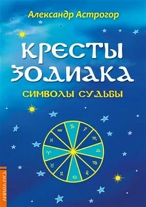 Астрогор А. Кресты Зодиака Символы судьбы