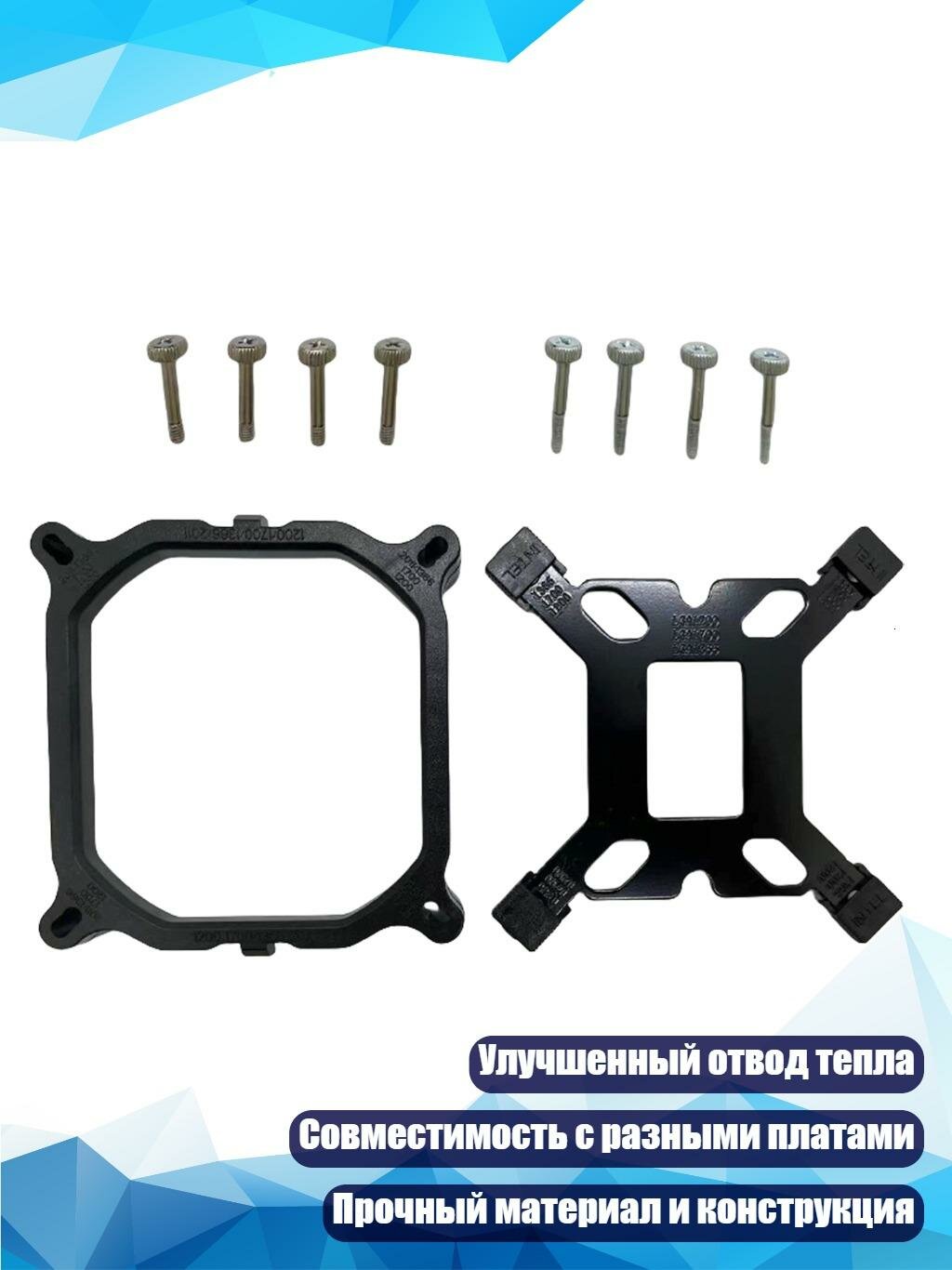 Крепление радиатора для CPU 1700/1200/115x, Кронштейн из черной стали