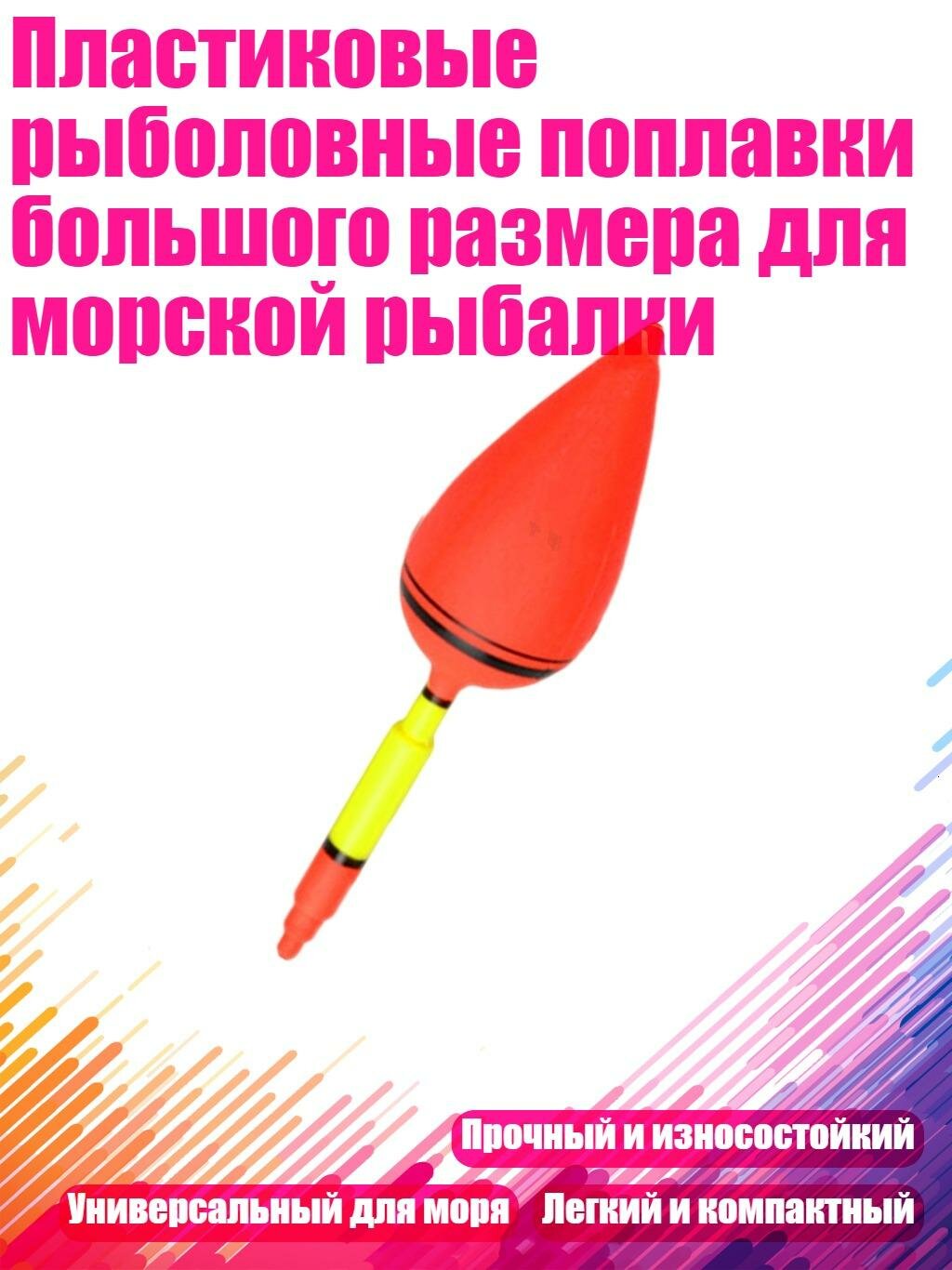 Пластиковые рыболовные поплавки большого размера для морской рыбалки, No. 8