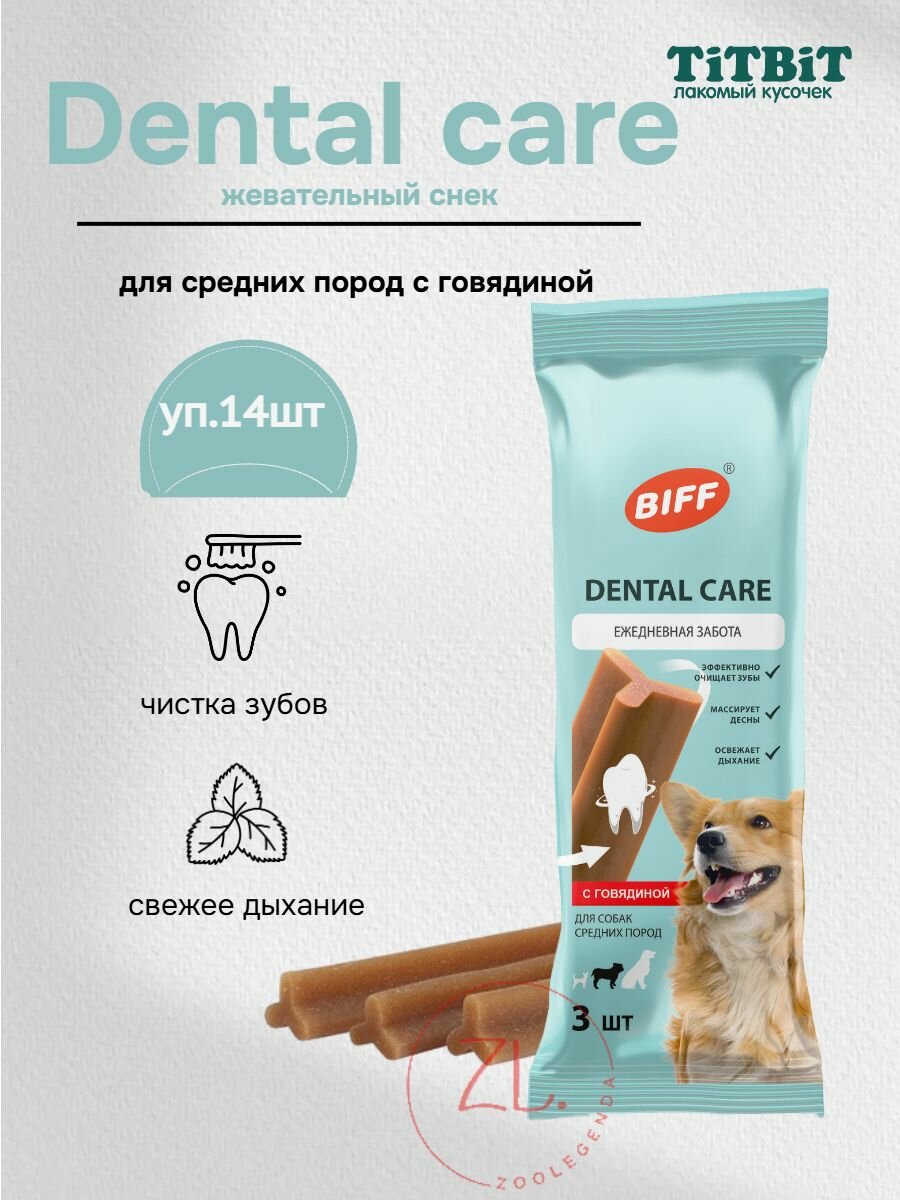 Титбит Dental Care Biff жевательный снек с говядиной для собак средних пород 14шт