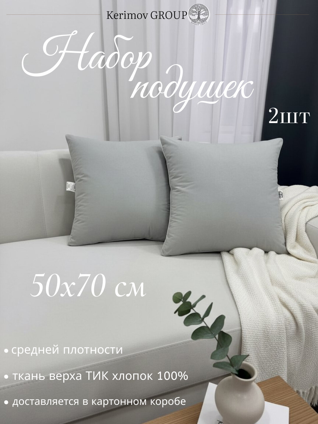 Комплект подушек Kerimov Group 50 см x 70 см, наполнитель 100%, гипоаллергенные, 2 шт