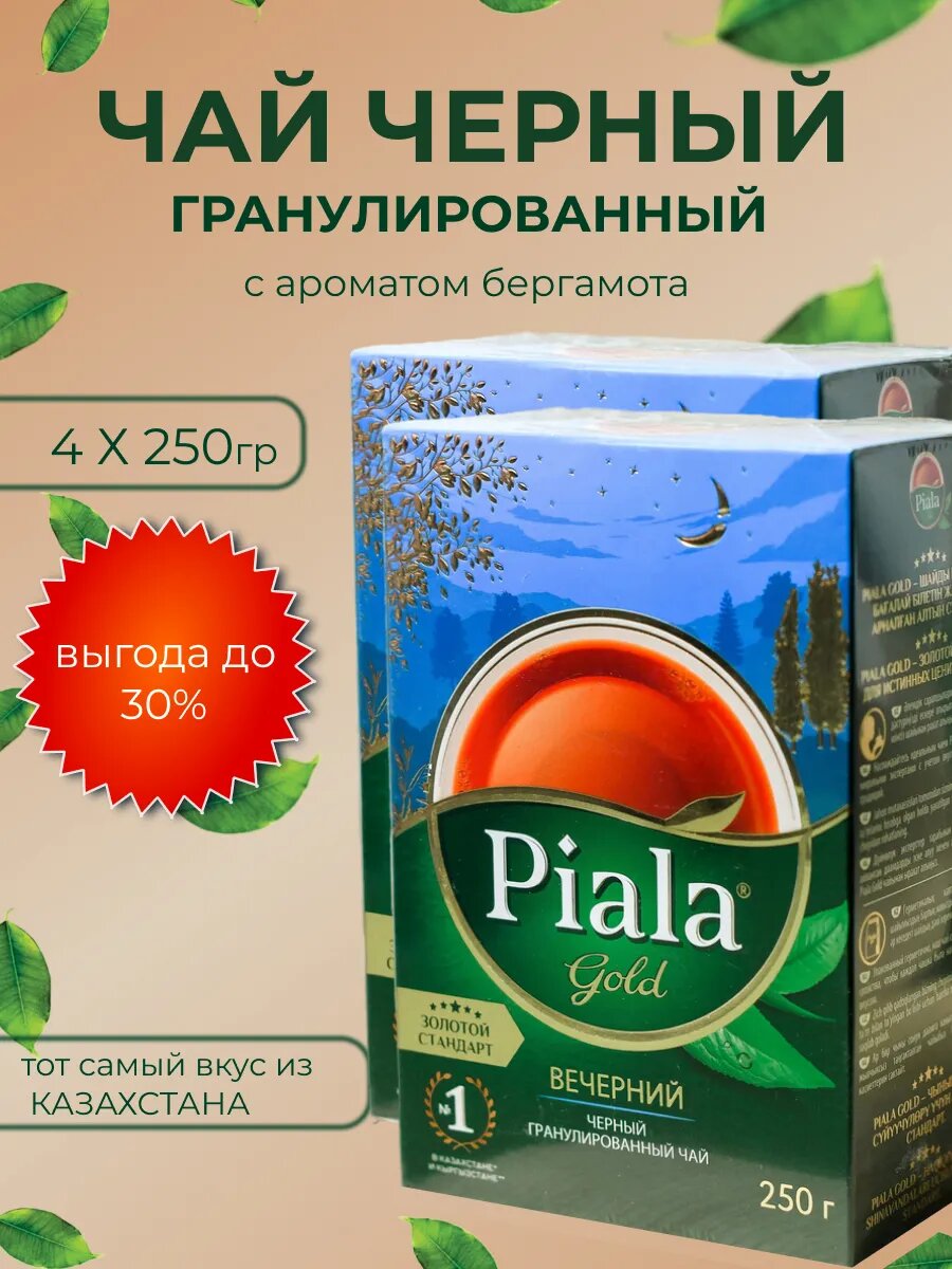 Набор чая Пиала Piala "Вечерний", черный, с бергамотом, гранулированный, 1 кг