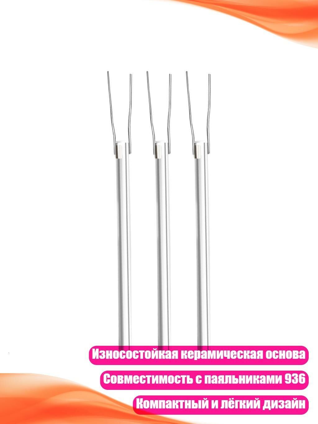 Керамический нагреватель для паяльника 936, 3 шт.