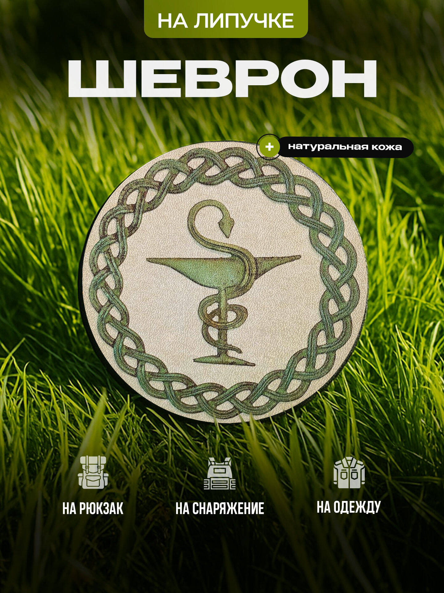 Шеврон IREVIVE кожаный с принтом медицинский на липучке, на форму, военному