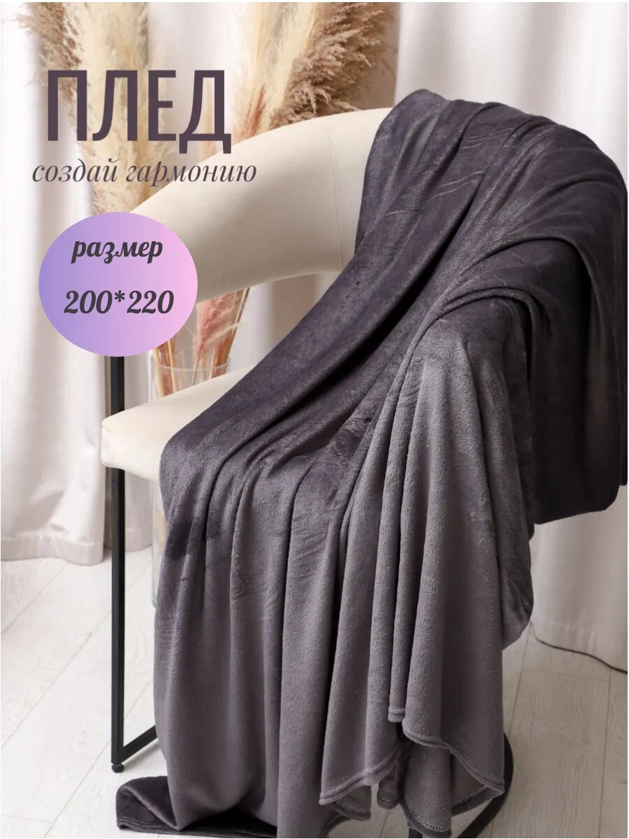 Плед из нежного велсофта Евро, плед Евро 200х220 цвет Графит, темно-серый