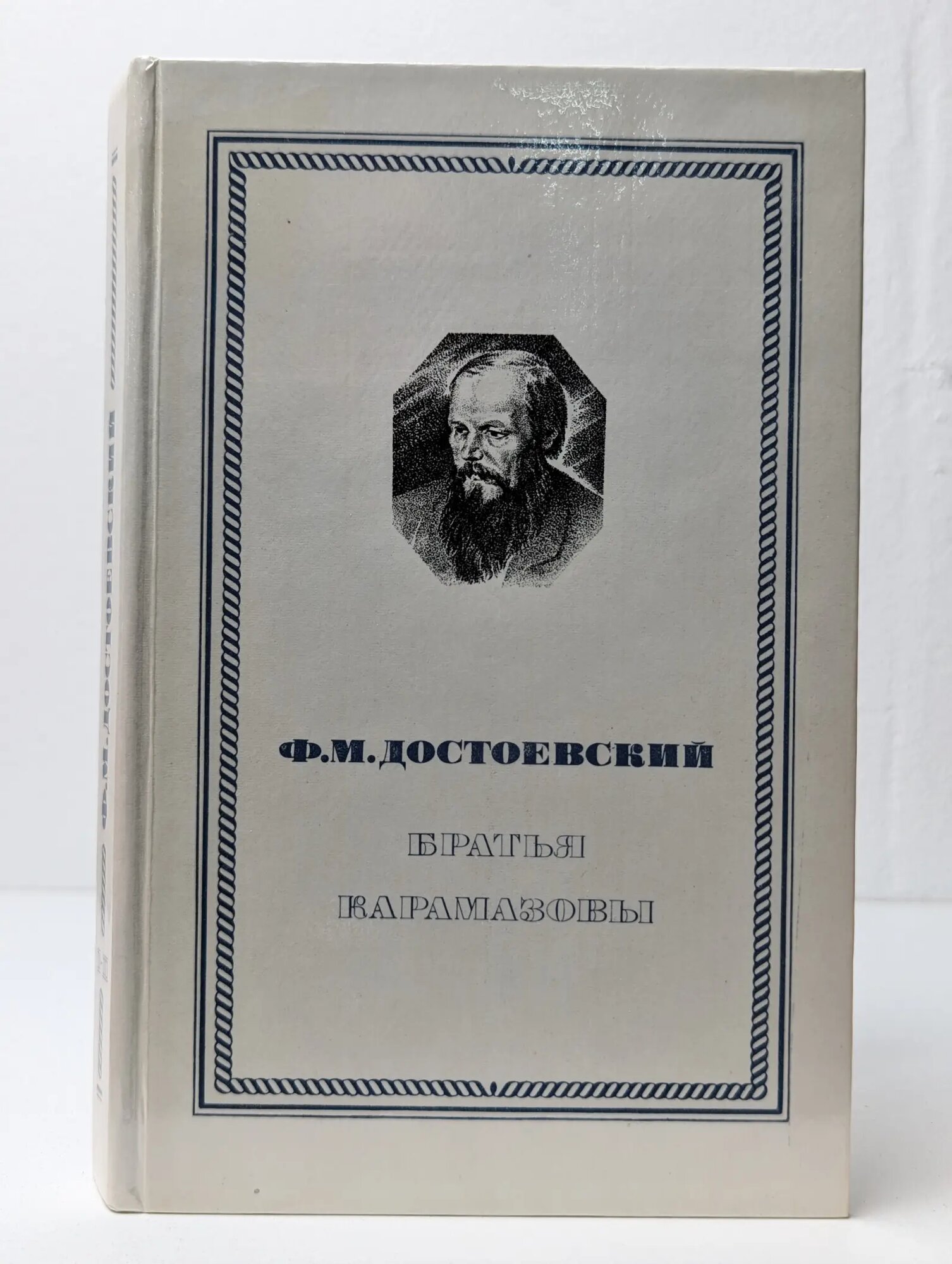 Братья Карамазовы. Роман в 2 томах. Том 1. Часть 1-2 Достоевский Федор Михайлович 1980