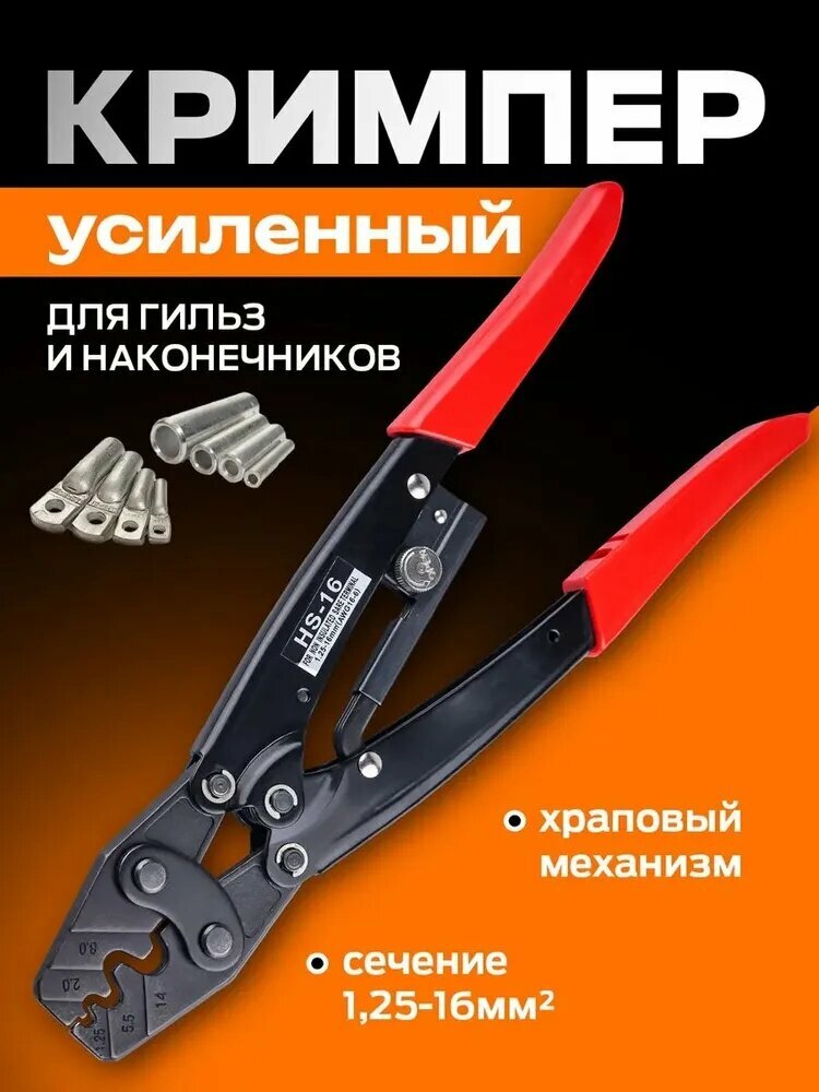 Пресс клещи ПК-16 для медных наконечников и гильз до 16кв.