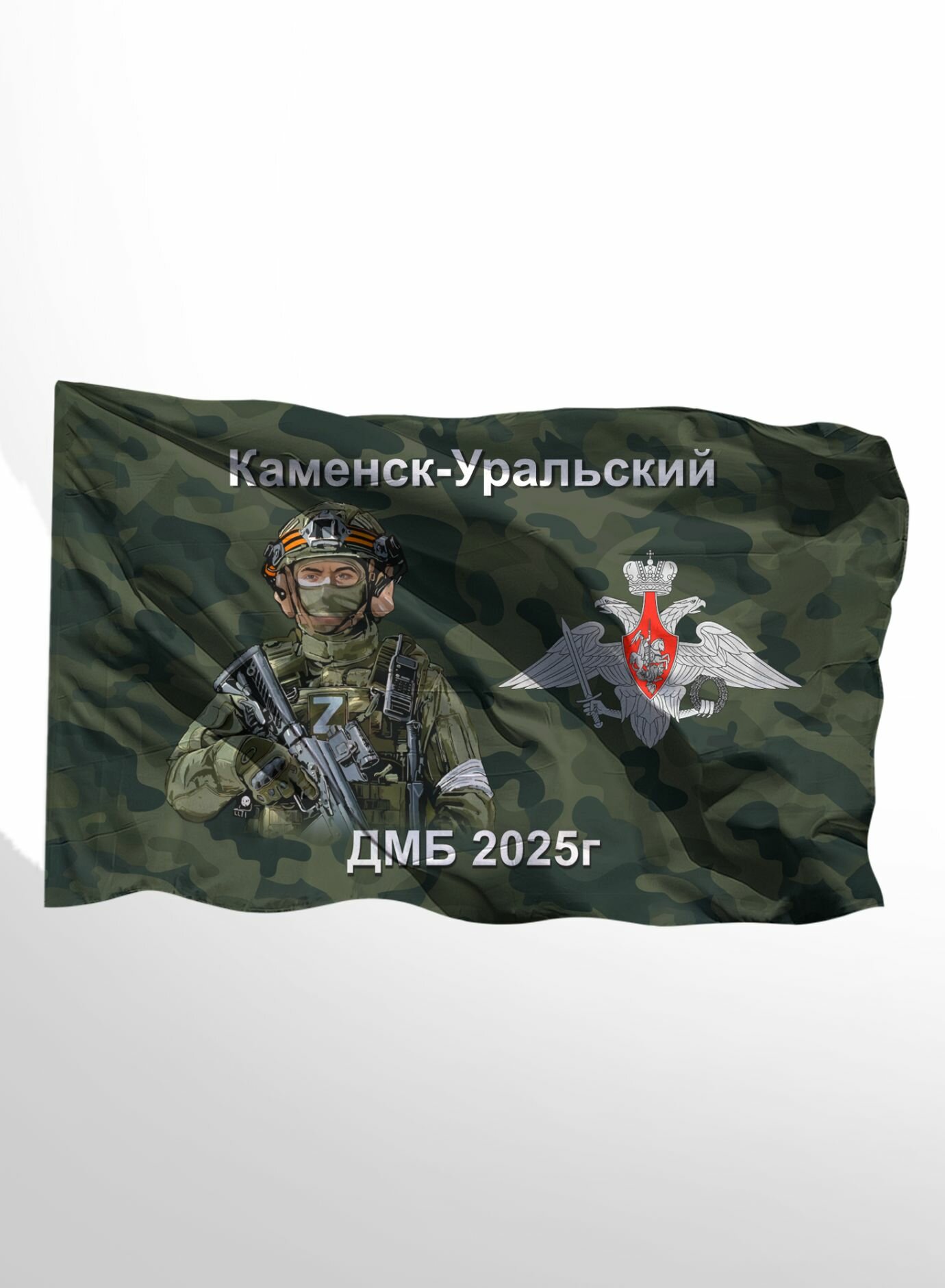 Флаг ДМБ 2025 Каменск-Уральский 70х105 см на шёлке для ручного древка