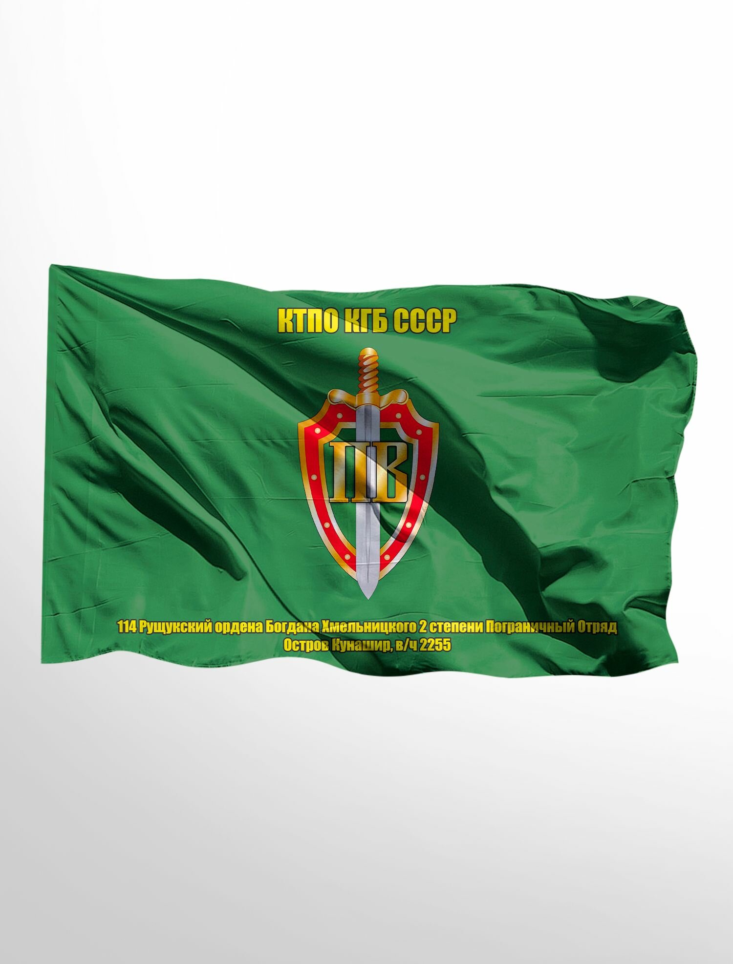 Флаг 114 Рущукский ордена Богдана Хмельницкого 2 степени Пограничный Отряд Остров Кунашир, в/ч 225, 70х105 см на сетке для флагштока
