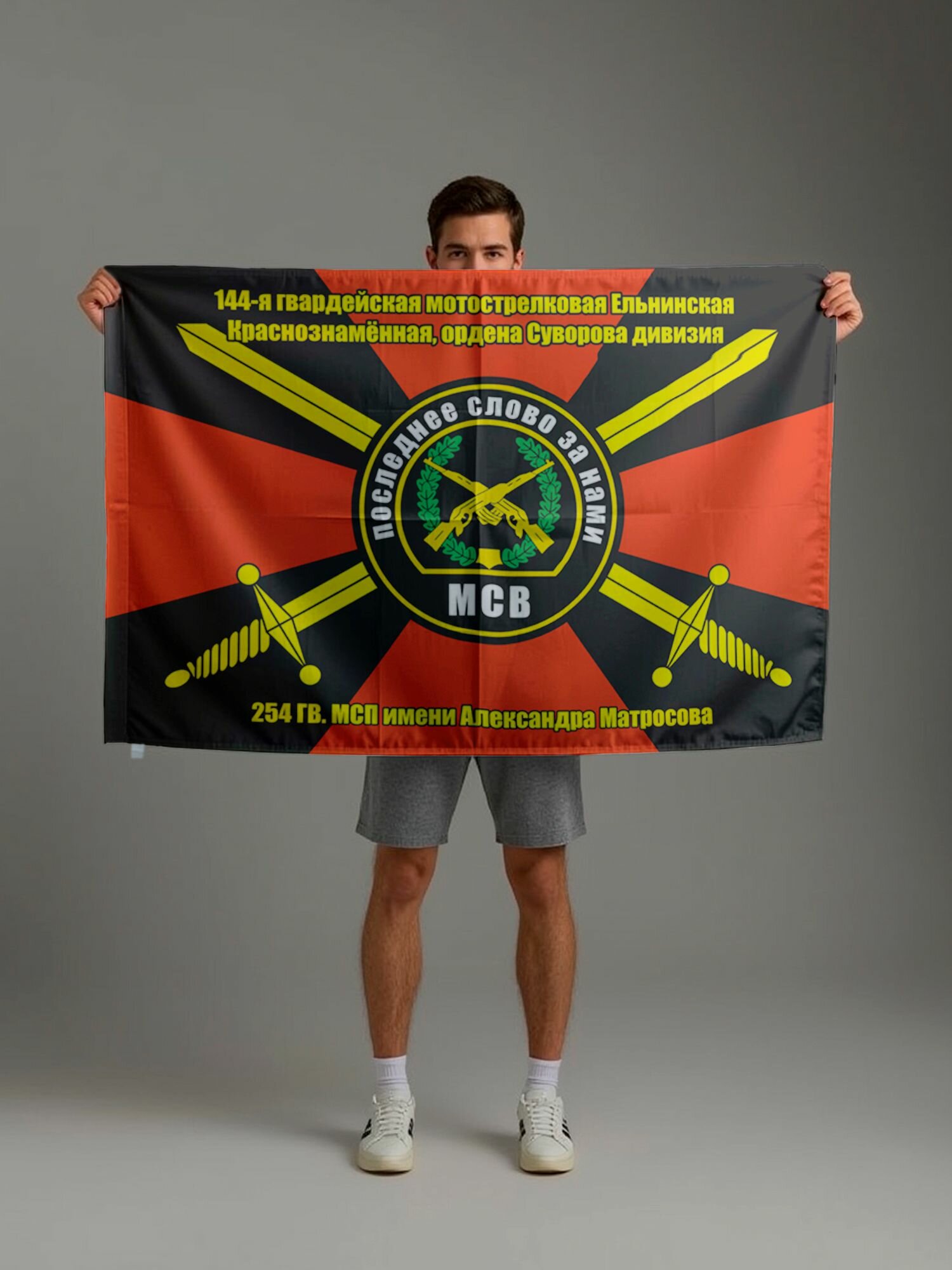 Флаг 144 гвардейской мотострелковой дивизии 254 МСП имени Александра Матросова, 90х135 см на шёлке для ручного древка