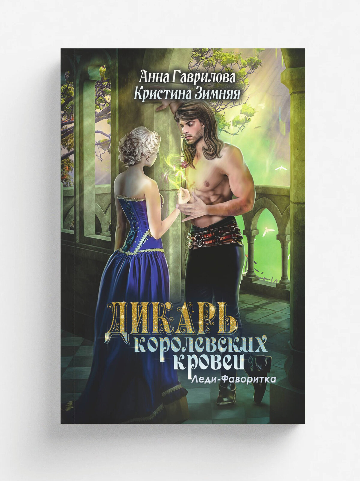 Леди-фаворитка