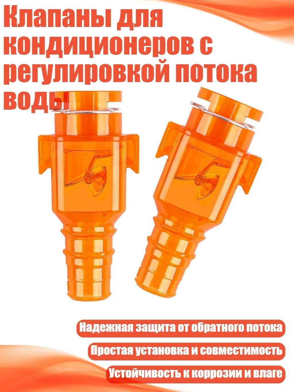 Клапаны для кондиционеров с регулировкой потока воды, Упаковка из 2 штук