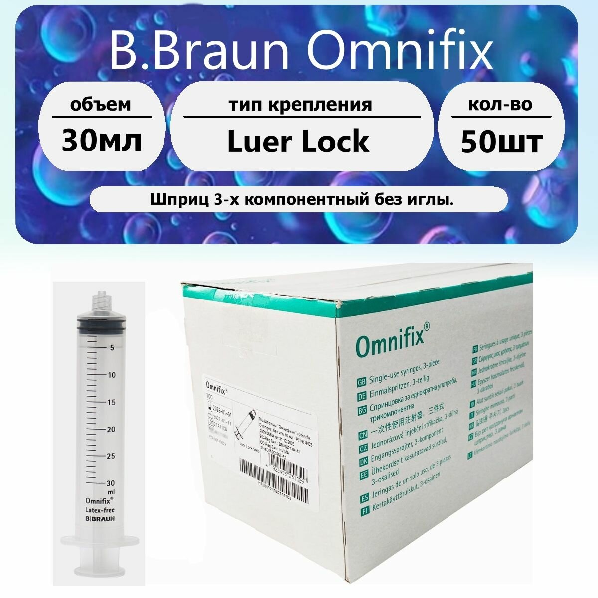 B.Braun Omnifix Шприц (3-комп.) 30 мл без иглы 50 шт