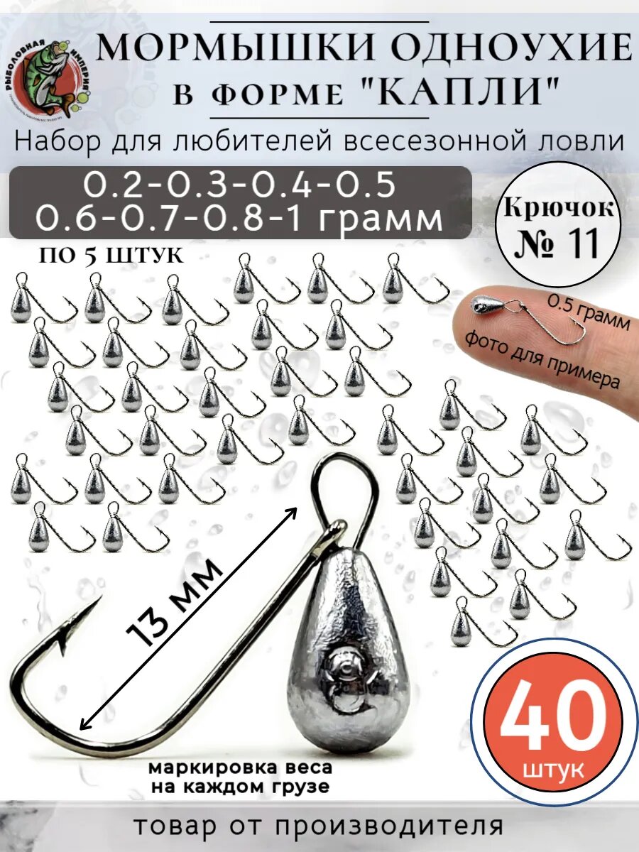 Мормышки одноухие 0.2-0.3-0.4-0.5-0.6-0.7-0.8-1 г крючок №11