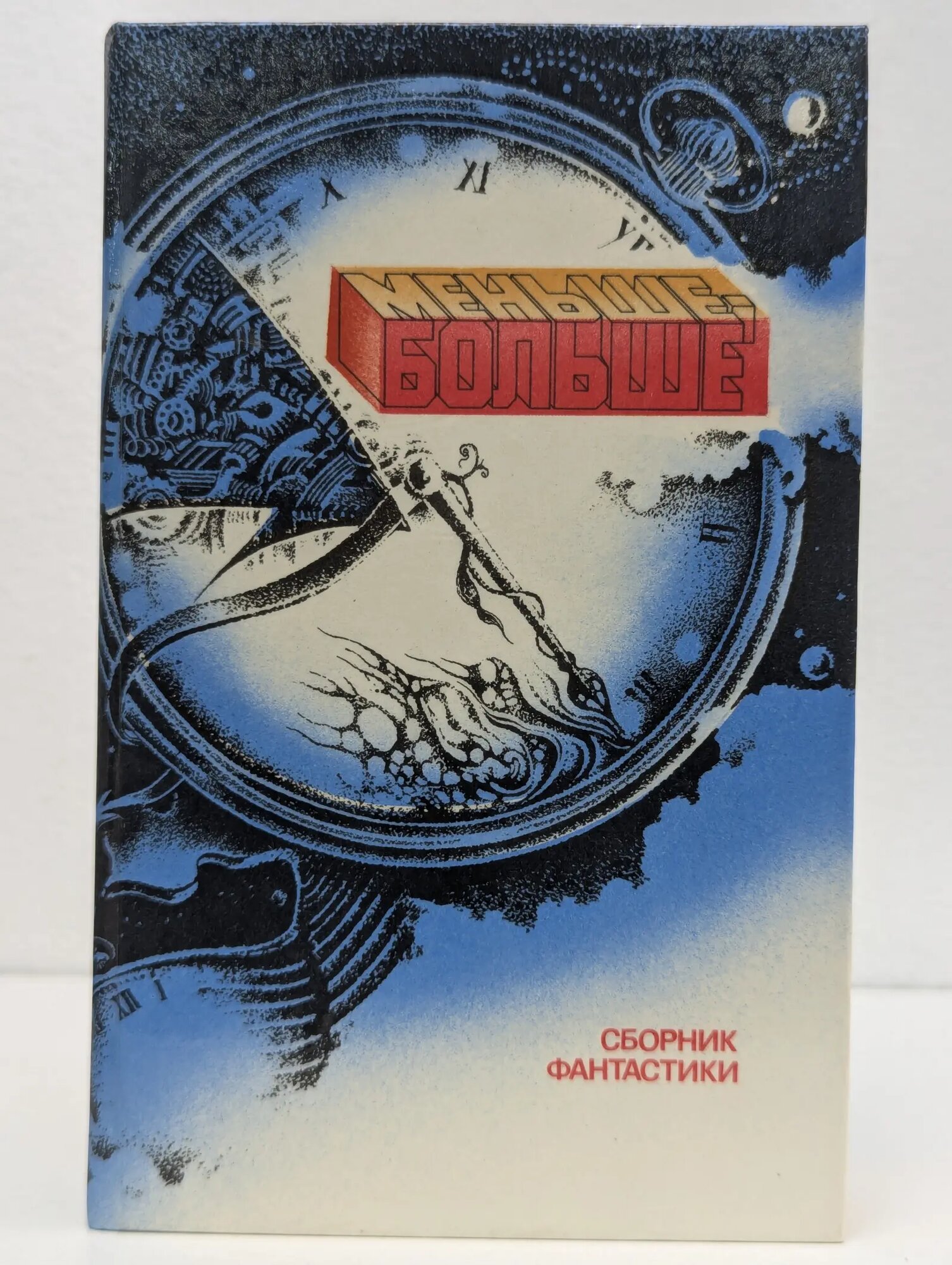 Меньше - больше. Сборник фантастики Куклин Лев Валерьянович (сост.), Брандис Евгений Павлович (сост.) 1988