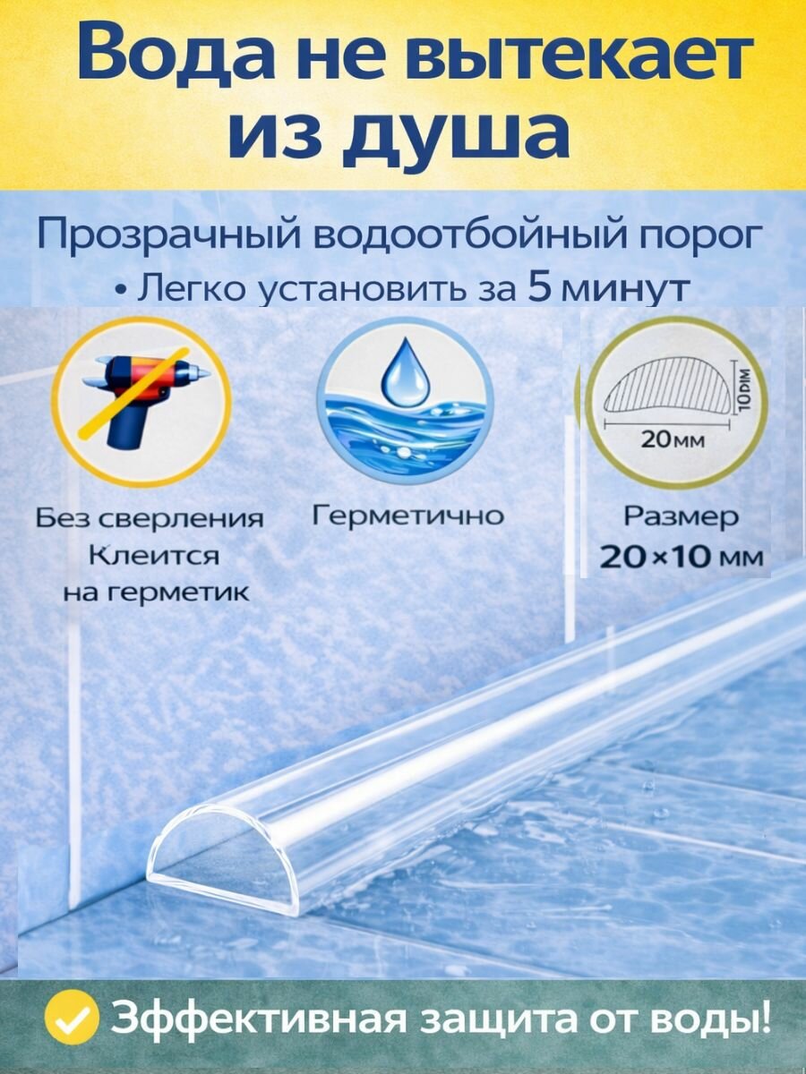 Порог для душевой кабины, 20х10мм, длина 1 метр