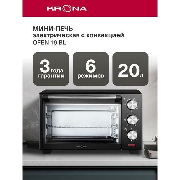 Мини-печь Krona OFEN 19 BL