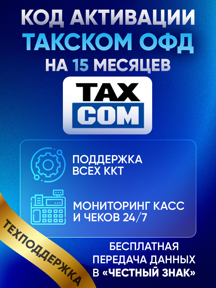 Код активации ОФД (Такском ОФД) на 15 месяцев с инструкцией по настройке