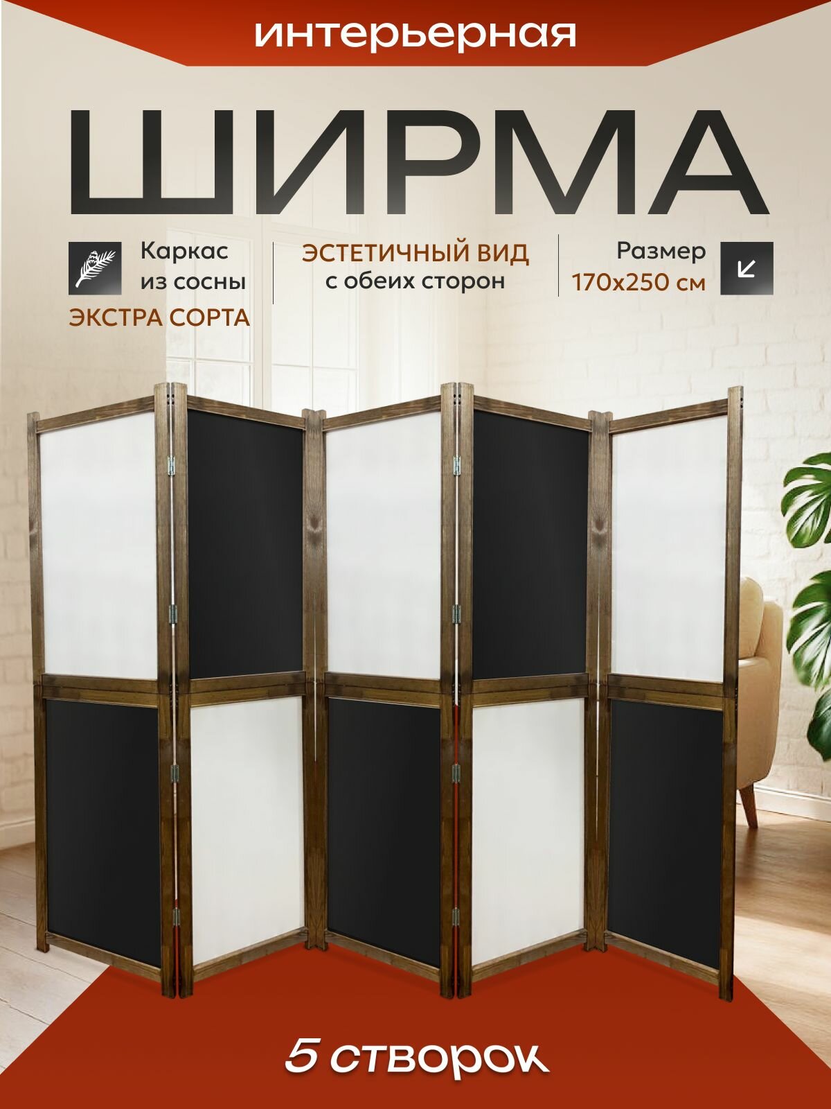 Ширма перегородка складная