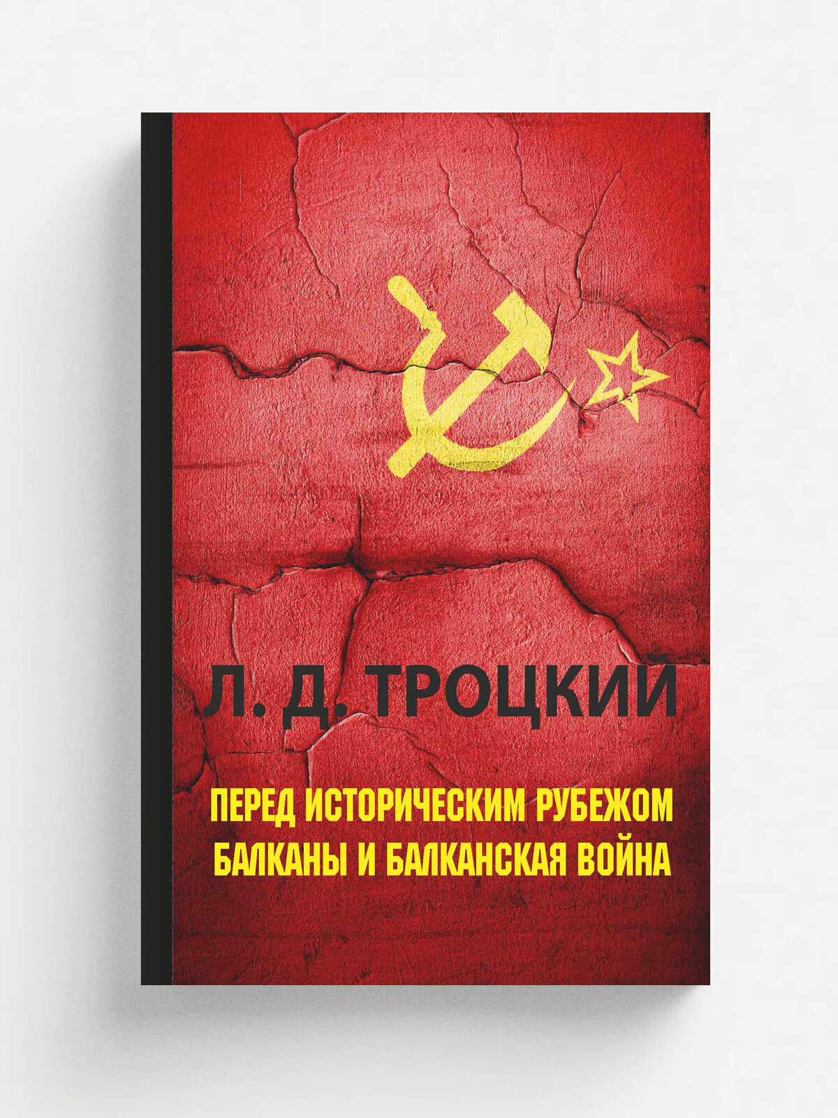 Перед историческим рубежом. Балканы и балканская война