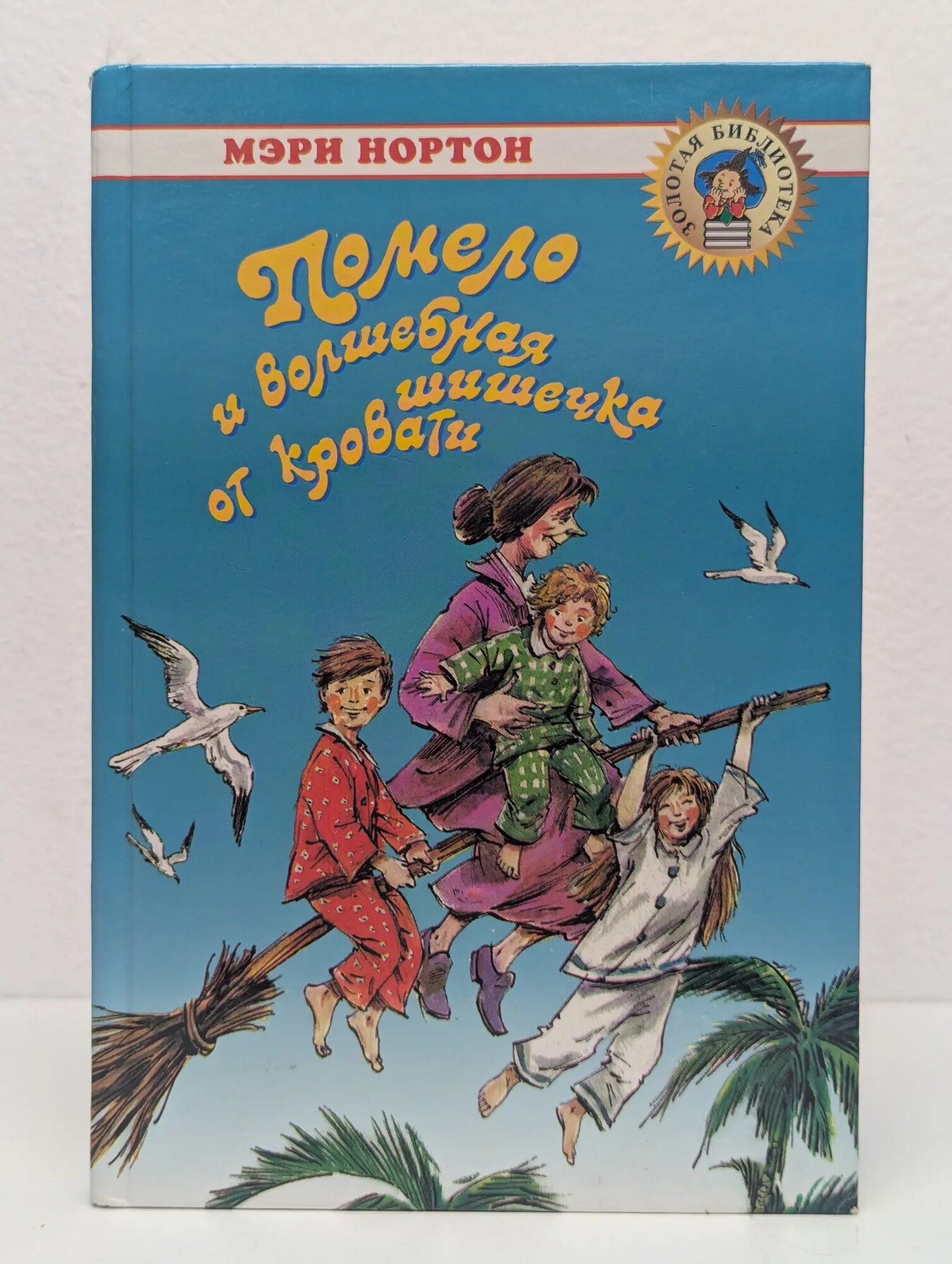 Помело и волшебная шишечка от кровати Нортон Мэри 2004