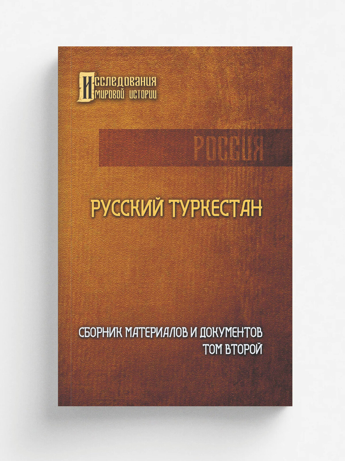 Русский Туркестан. Сборник материалов и документов. Том второй