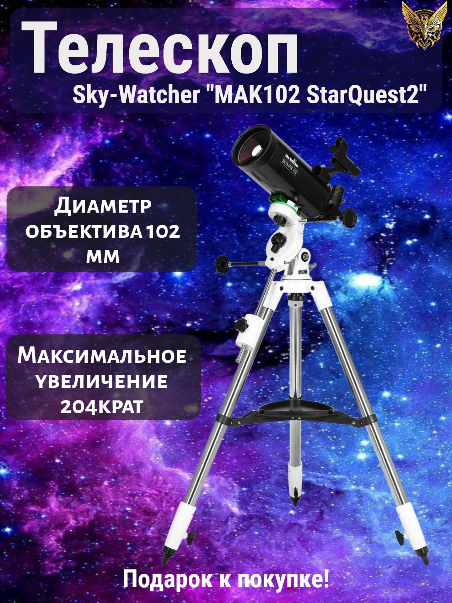 Телескоп Sky-Watcher "MAK102 StarQuest2", зеркально-линзовая, черная