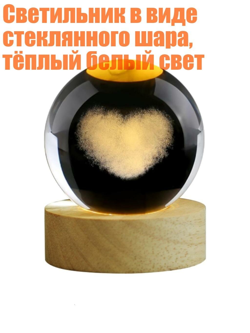 Светильник в виде стеклянного шара, тёплый белый свет, Любовь