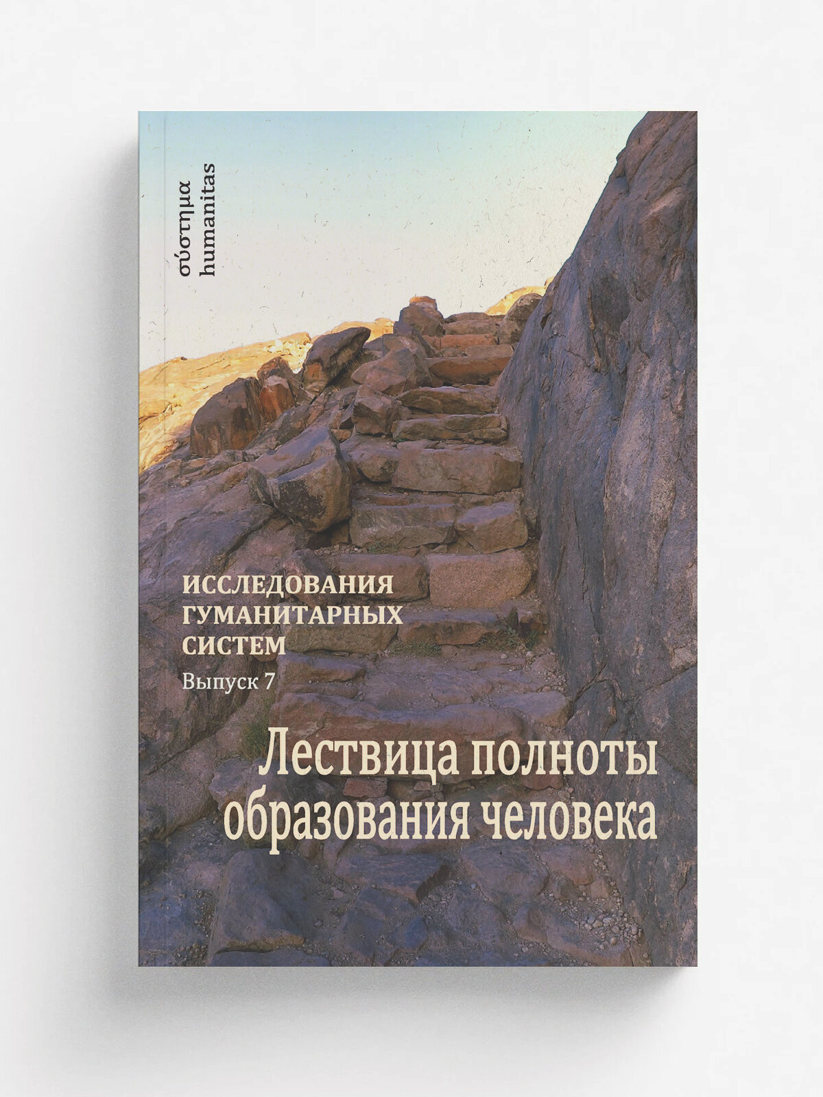 Лествица полноты образования человека