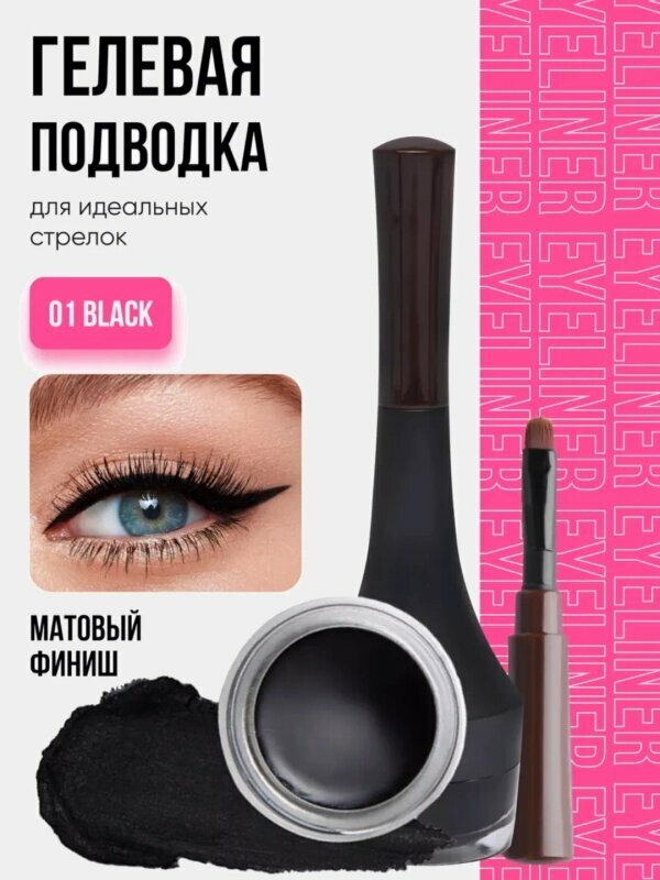 Подводка для глаз водостойкая, гелевая, лайнер, черная, коричневая, 4,5г