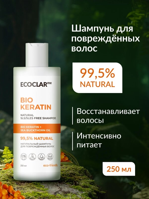 ECOCLARme / Натуральный шампунь BIO KERATIN для повреждённых волос, 250 мл