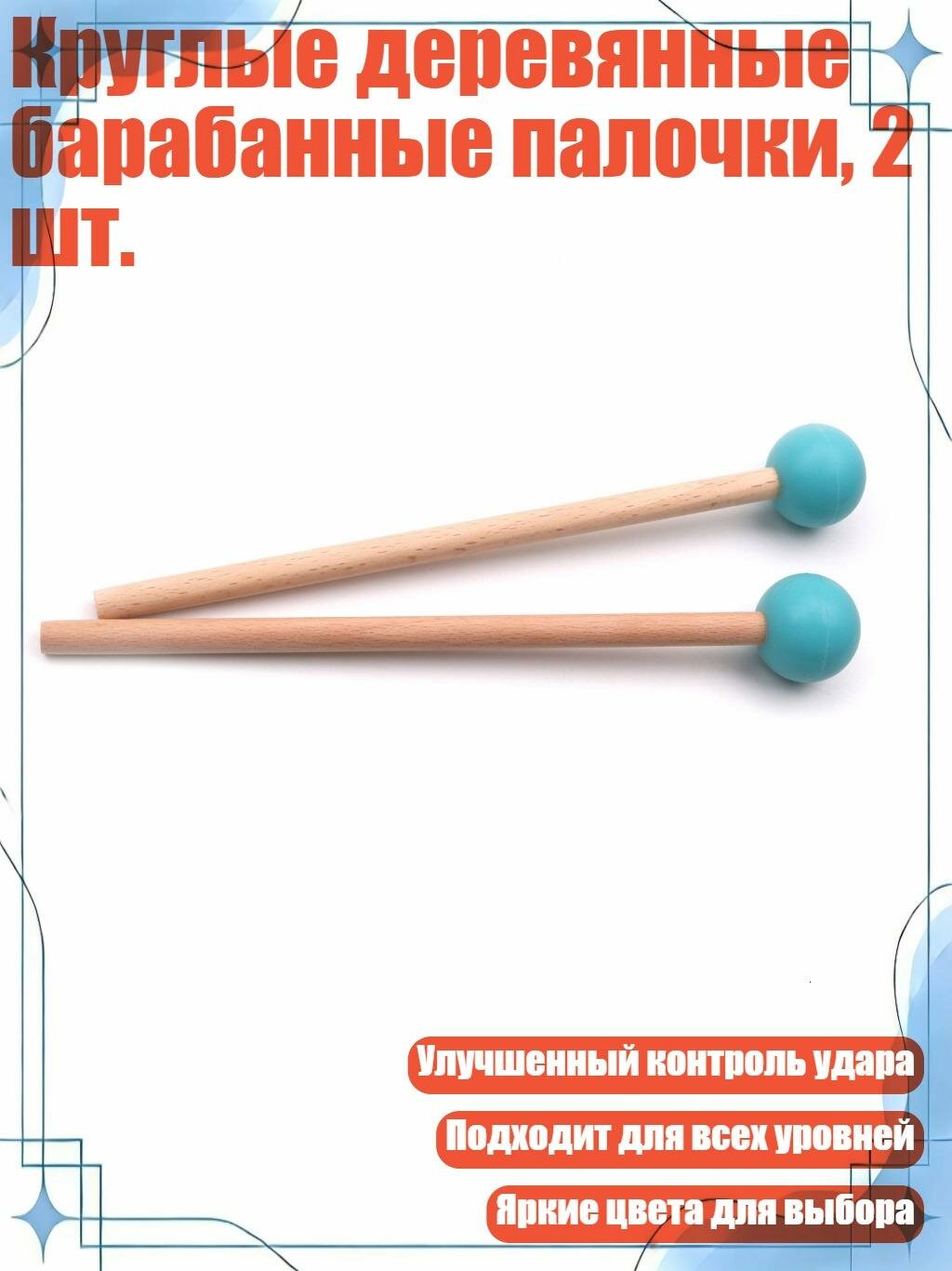 Круглые деревянные барабанные палочки, 2 шт, Синий