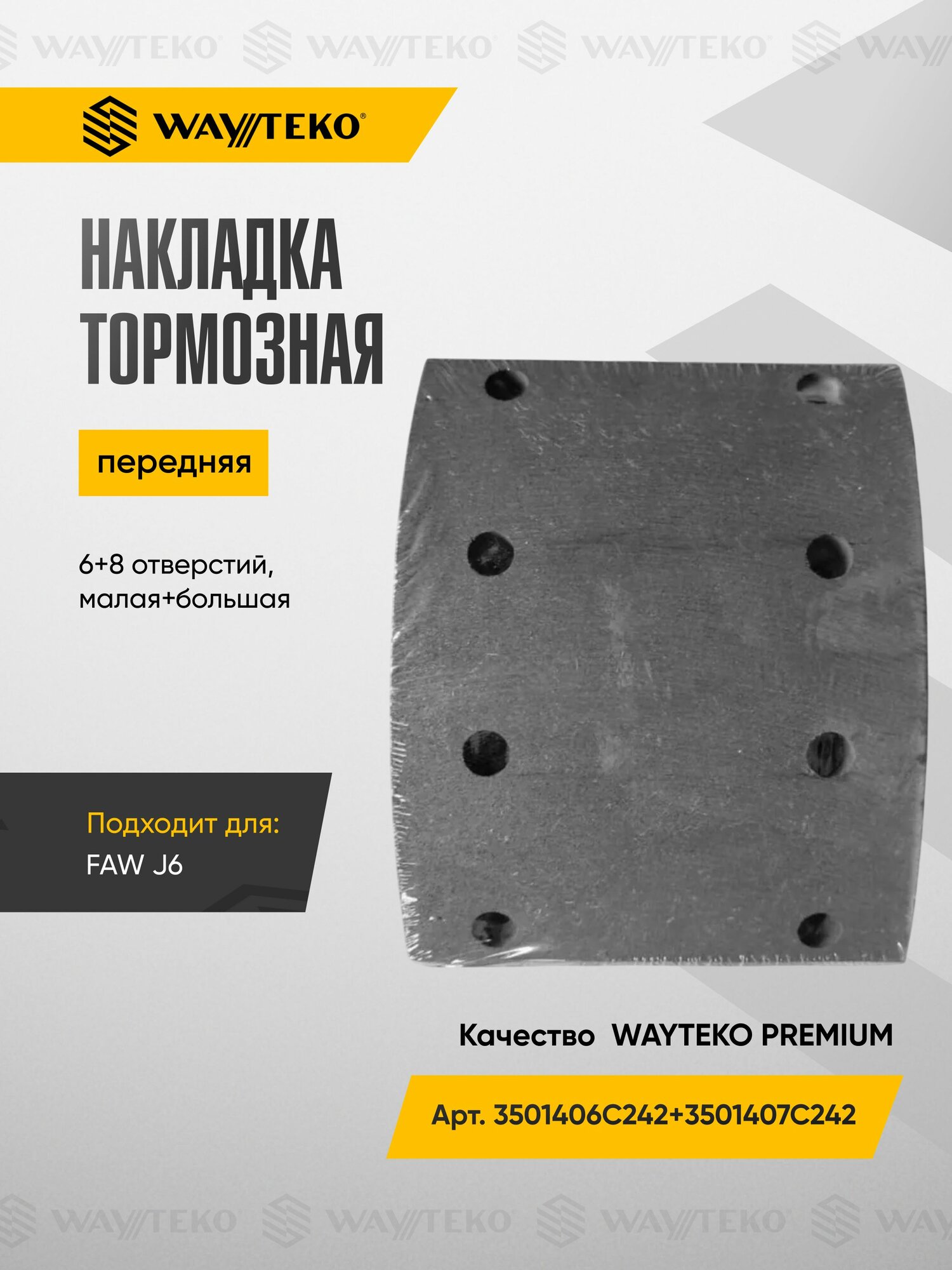 Накладки тормозные (2шт) передние FAW J6 (6+8 отверстий) (2019 -) от WAYTEKO PREMIUM Арт. 3501406C242+3501407C242