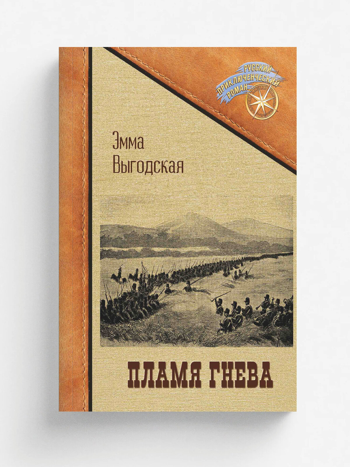 Пламя гнева (История Эдварда Деккера)