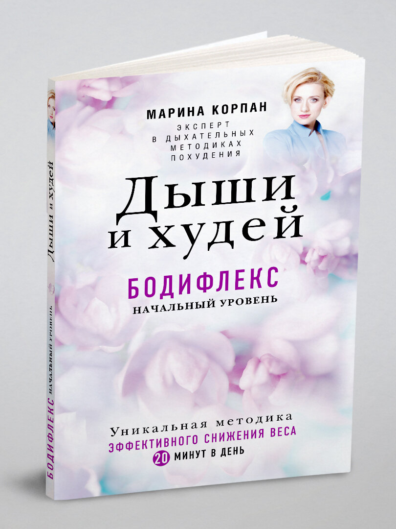 Дыши и Худей. Бодифлекс